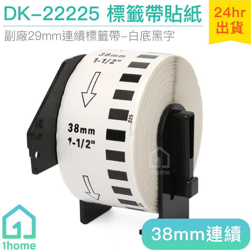 DK-22225 耐久型副廠連續標籤帶(38mm白底黑字)｜Brother兄弟標籤機型專用貼紙1home】 | 蝦皮購物