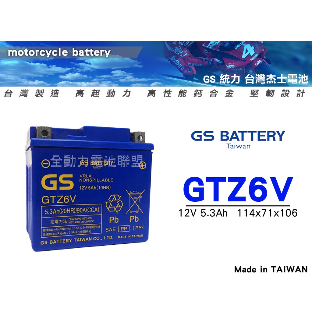 全動力-統力 GS 杰士 GTZ6V 12V5.3AH GTX5L加強版 效能更強 免加水 機車電池 機車五號電池 | 蝦皮購物