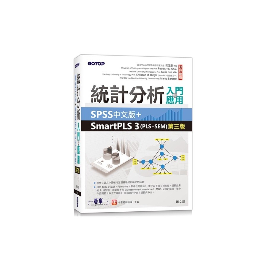 統計分析入門與應用-SPSS中文版+SmartPLS 3(PLS-SEM)(3版)(蕭文龍) 墊腳石購物網 | 蝦皮購物