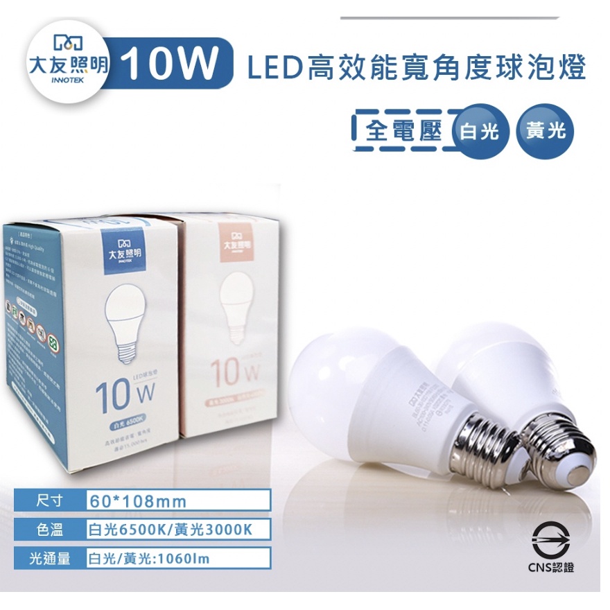 大友 LED 10W E27 省電燈泡 節能燈泡 球泡燈 球型燈泡 黃光/白光 全電壓 CNS認證 | 蝦皮購物