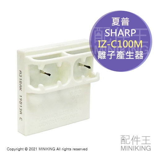 現貨 日本 SHARP 夏普 IZ-C100M 空氣清淨機 離子產生器 適用 IG-MX15 IG-NX15 | 蝦皮購物