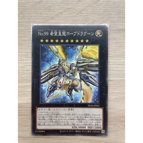 【路過的閃刀姬】遊戲王SD42-JP041 No.99 希望皇龍霍普龍騎（普卡）遊戲王SD42 | 蝦皮購物