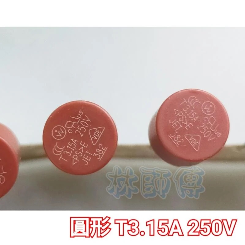 【林師傅】全新 圓型 T3.15A250V 保險絲 顯示器配件 電源板 液晶電視 慢斷保險絲 微型保險絲 (10入) | 蝦皮購物