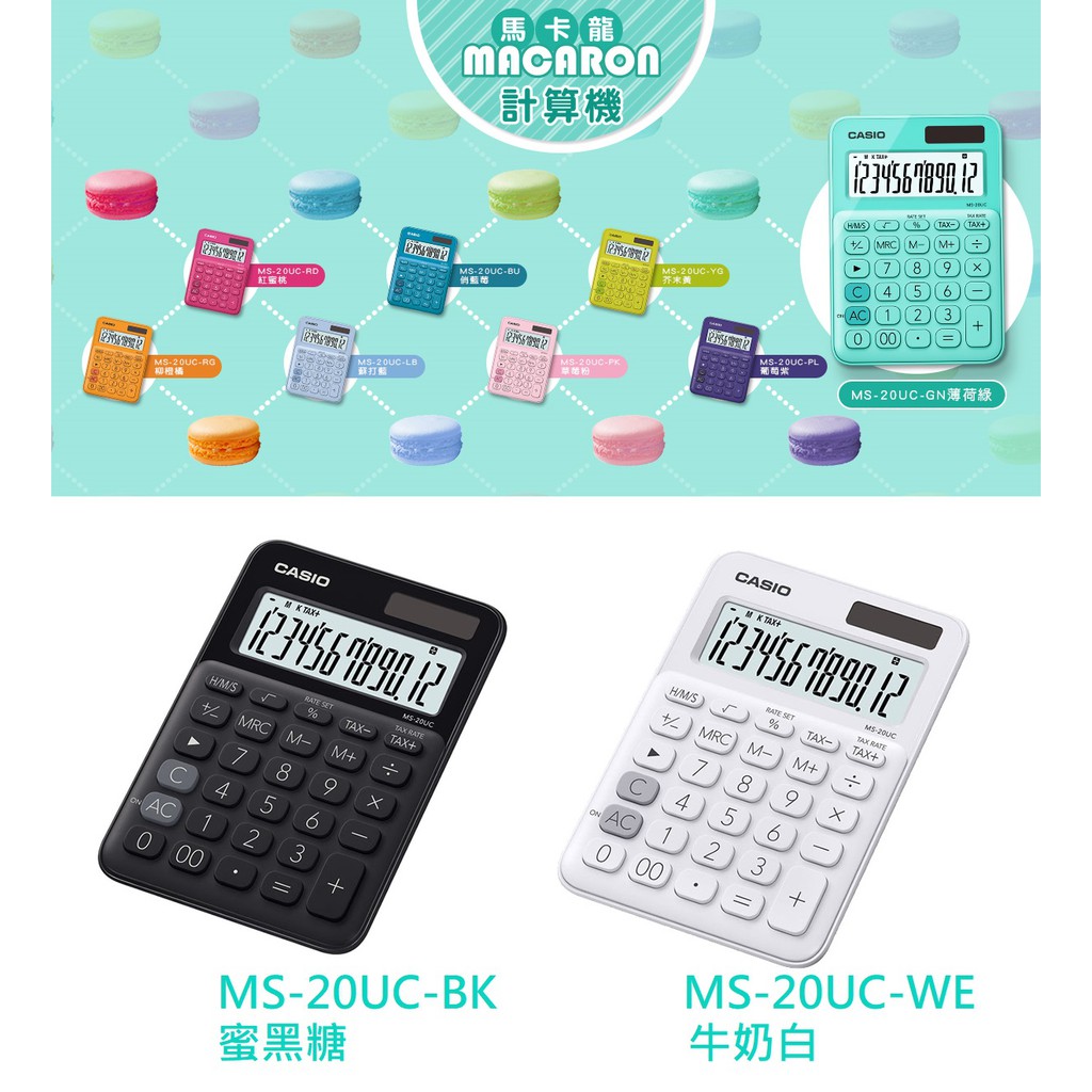 【K.J總務部】CASIO MS-20UC商用型12位馬卡龍計算機 💥全新公司貨，共10色💥 | 蝦皮購物