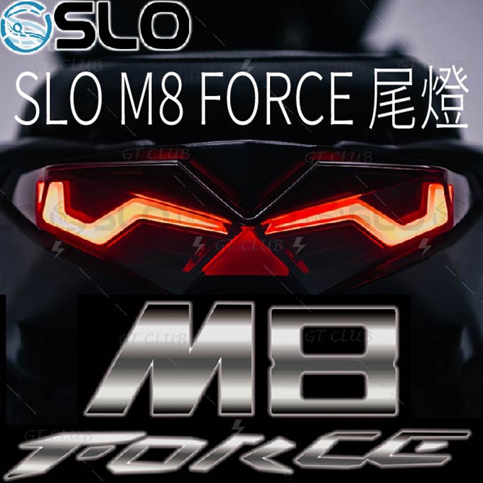 GT CLUB SLO M8 FORCE尾燈 速辰 導光行尾燈 流水方向燈 跑馬 剎車燈 火之翼 FORCE 尾燈 | 蝦皮購物