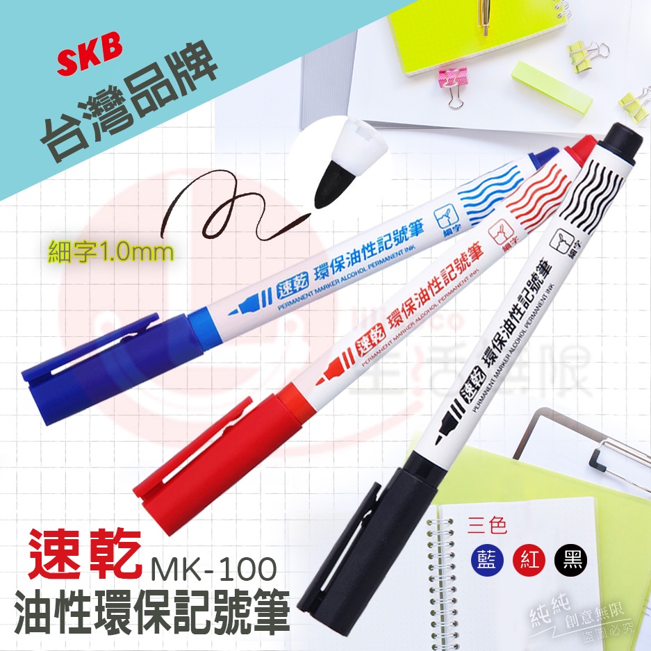 DN.【台灣品牌 SKB】優選 油性環保記號筆MK-100 1.0mm 3色 | 蝦皮購物
