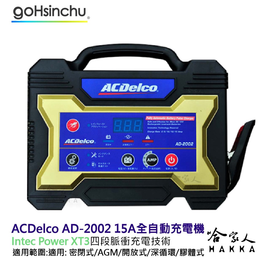 ACDelco AD-2002 微電腦全自動充電機 免運贈禮 脈衝式充電機 SC1000 充電器 ad2002 哈家人 | 蝦皮購物