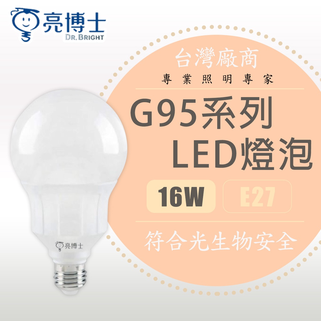 【亮博士】LED燈泡 高亮度 球泡 G95 16W E27 龍珠燈泡 CNS認證 省電節能 白光 黃光 無藍光 燈泡 | 蝦皮購物
