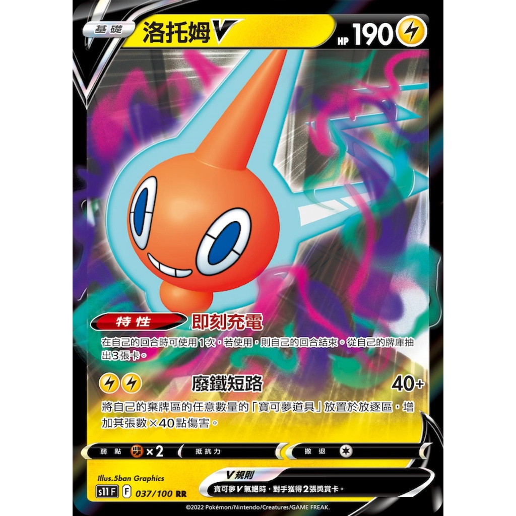 寶可夢卡牌 PTCG S11F 037/100 RR 洛托姆V 迷途深淵 | 蝦皮購物