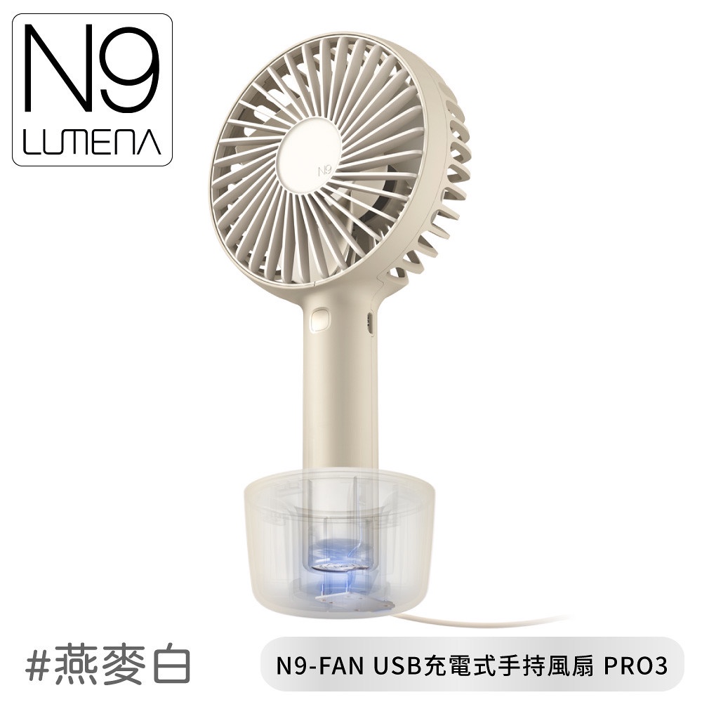 【N9 LUMENA N9-FAN USB充電式手持風扇 PRO3《燕麥白》】 N9-FAN/USB風扇/小風扇 | 蝦皮購物