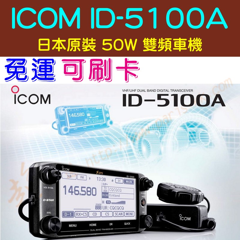 [ 超音速 ] ICOM ID-5100A 代理商公司貨 日本原裝50瓦雙頻車機 5.5吋觸控液晶螢幕【免運費+可刷卡】 | 蝦皮購物