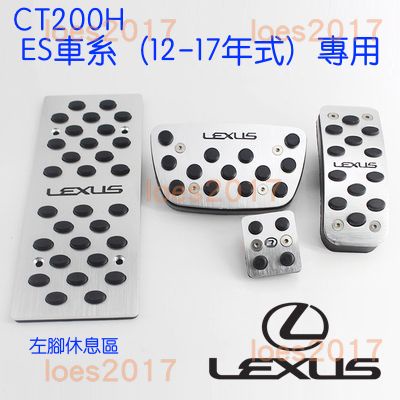 LEXUS ES 踏板 油門 煞車 防滑 IS250 IS CT ES350 ES350h ES300H CT200H | 蝦皮購物