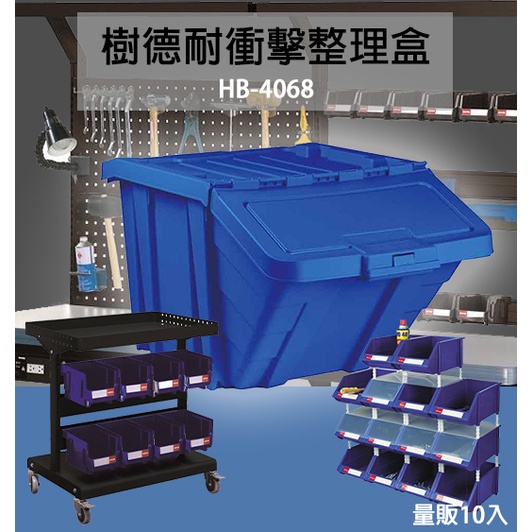 量販4入 樹德 HB-4068 耐衝擊分類置物盒 工具盒 收納盒 分類盒 零件盒 耐衝擊 置物 工具箱 整理盒 | 蝦皮購物