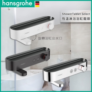 🔥德國品牌 Hansgrohe 漢斯格雅 ShowerTablet 浴缸龍頭 淋浴龍頭 置物龍頭 24360 24340 | 蝦皮購物
