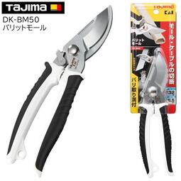 東方不敗 日本 TAJIMA 電工剪刀(集線管用) DK-BM50 公司原廠貨 | 蝦皮購物