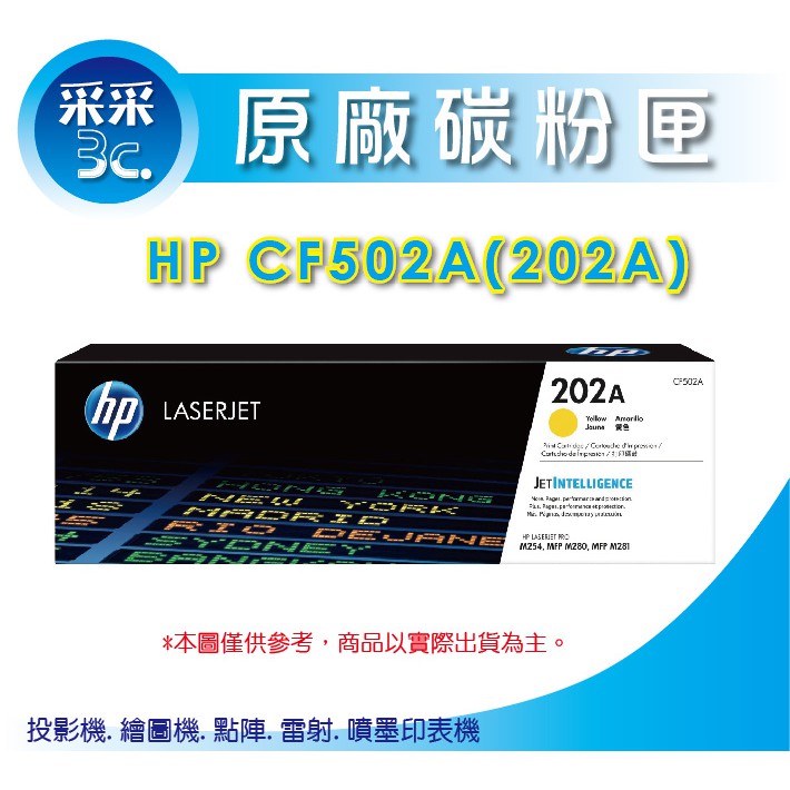 【采采3C+含稅+送禮券100元】HP CF502A / 202A 黃色原廠碳粉匣 M254dw / M281fdw | 蝦皮購物