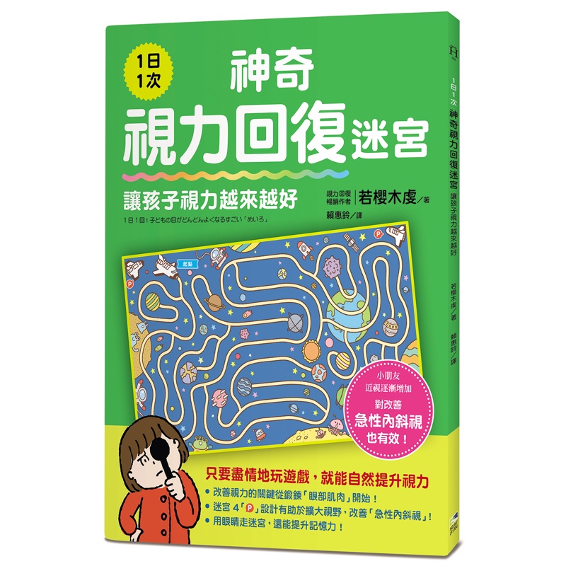 1日1次神奇視力回復迷宮，讓孩子視力越來越好[79折]11100978541 TAAZE讀冊生活網路書店 | 蝦皮購物