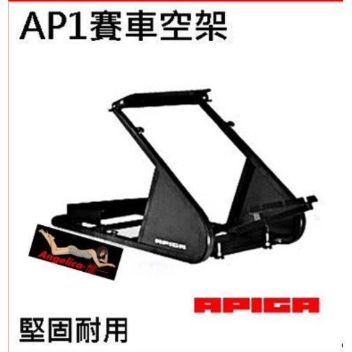 【宇盛惟一】APIGA AP1賽車架賽車椅* 通用型支援各種方向盤 | 蝦皮購物