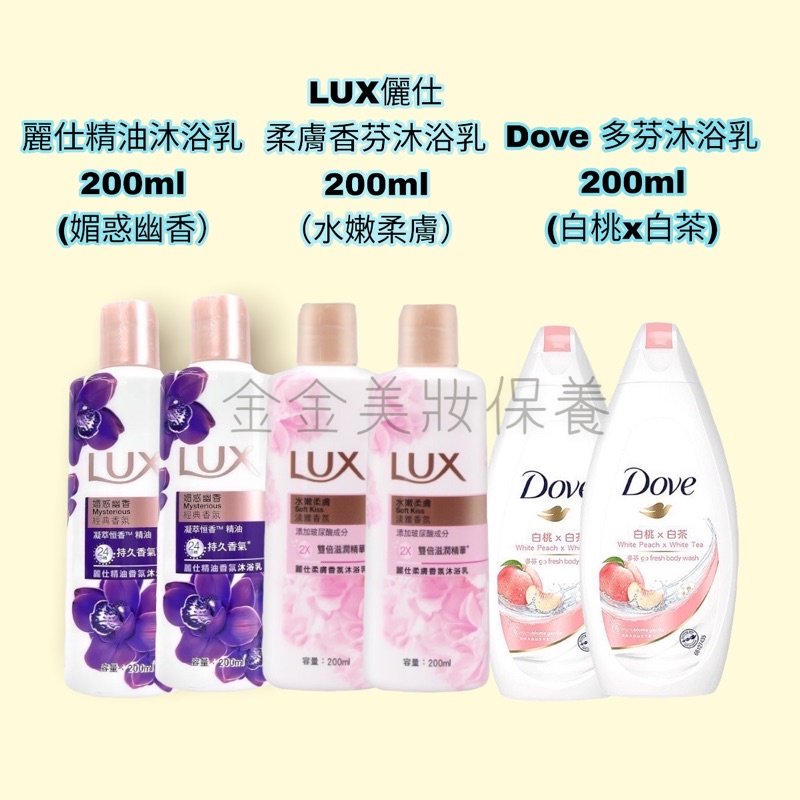 LUX柔膚香氛沐浴乳(魅惑幽香) /柔膚香芬沐浴乳200ml（水嫩柔膚 ） /【Dove 多芬】桃悅水透沐浴乳200g | 蝦皮購物