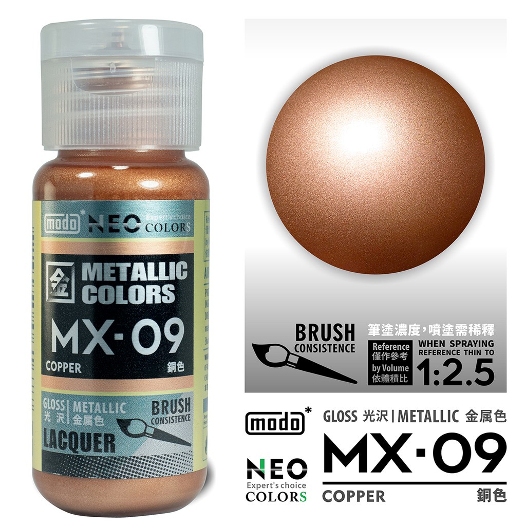 【小短腿玩具世界】摩多製漆 modo MX-09 銅色 | 蝦皮購物