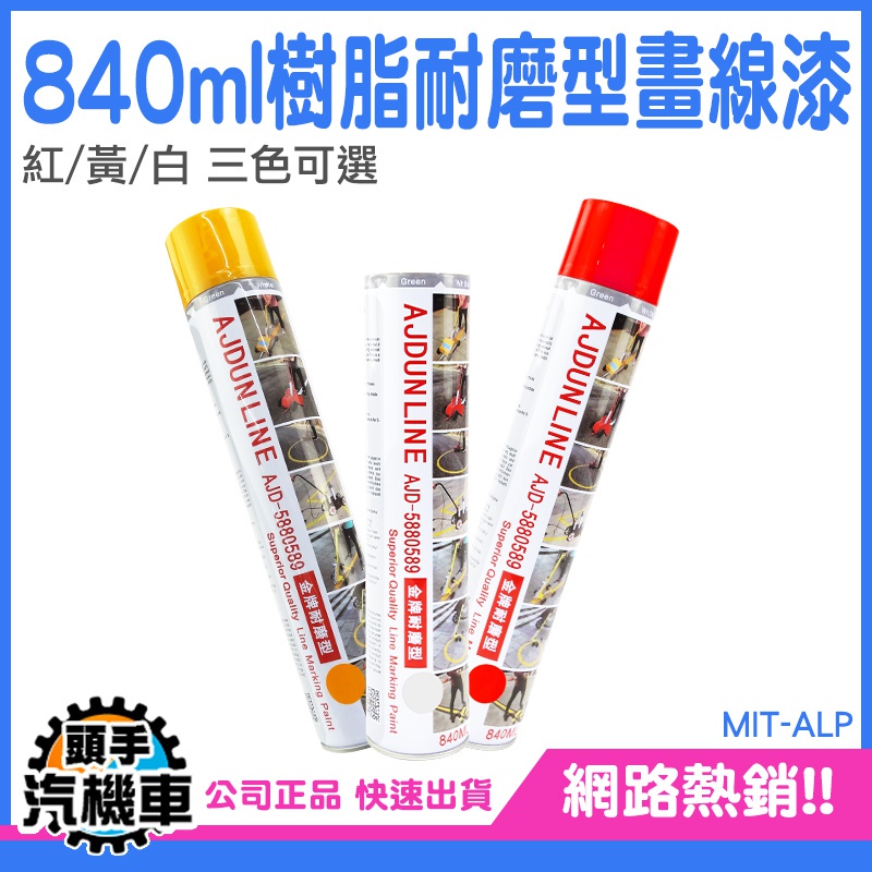 《頭手汽機車》地面劃線漆 路面標線漆 停車位DIY 路線漆diy 馬路劃線漆 MIT-ALP 地面漆 籃球場 畫線油漆 | 蝦皮購物