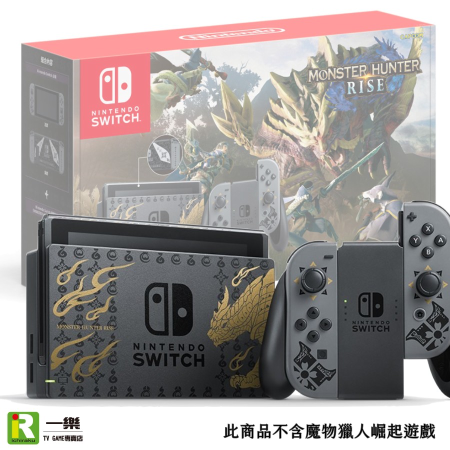 【崛起超值組】 NS 任天堂 Switch 魔物獵人崛起限定主機 特仕主機 魔物機 搭9H玻璃貼 MHR【台中一樂電玩】 | 蝦皮購物