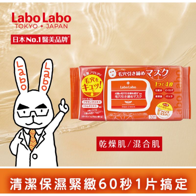 藥師免運-過期出清，不介意再下單-公司貨💯labo labo毛孔緊緻早晚安面膜32片 | 蝦皮購物