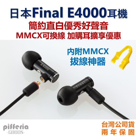 10%回饋 Final E4000 耳道式耳機 入耳式 MMCX 台中試聽 台灣公司貨 兩年保固｜劈飛好物 | 蝦皮購物