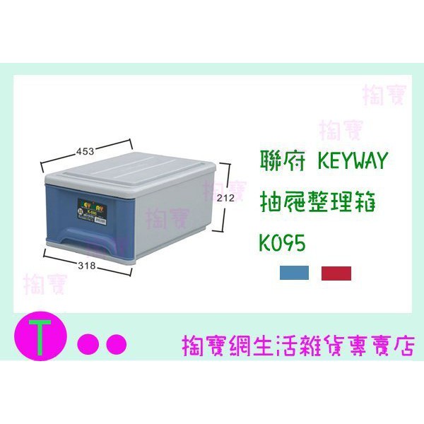 『現貨供應 含稅 』聯府 KEYWAY 抽屜整理箱 K095 2色 收納箱/置物箱/單層櫃 ㅏ掏寶ㅓ | 蝦皮購物