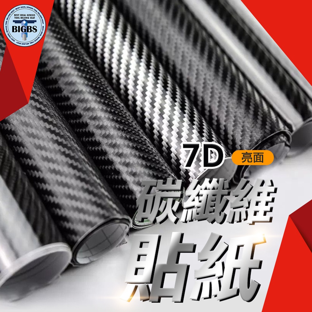 《利器五金》7d碳纖維貼紙 卡夢碳纖維 車身改色膜 全車卡夢內裝 高光亮面 機車 手機貼膜 MIT-CB7DS30 | 蝦皮購物