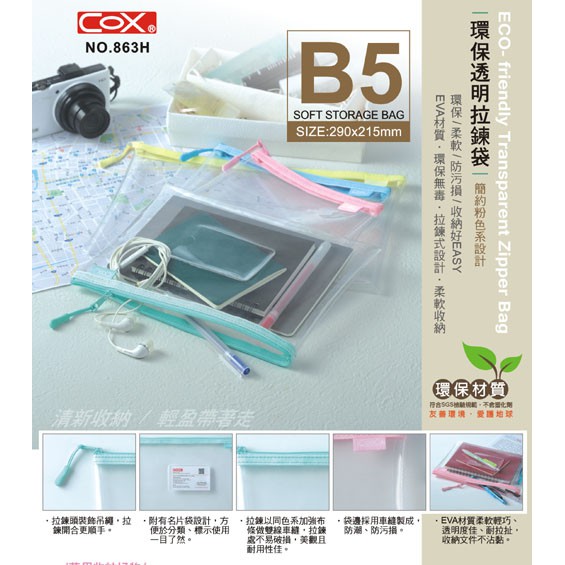 【角落文房】COX NO.863H B5-EVA環保透明拉鏈袋 | 蝦皮購物