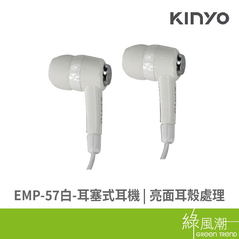 KINYO EMP-57 白 耳塞式 耳機 綠風潮 | 蝦皮購物