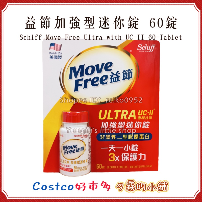 【現貨】特價 Costco 好市多 Move Free 益節 加強型迷你錠 60錠 | 蝦皮購物