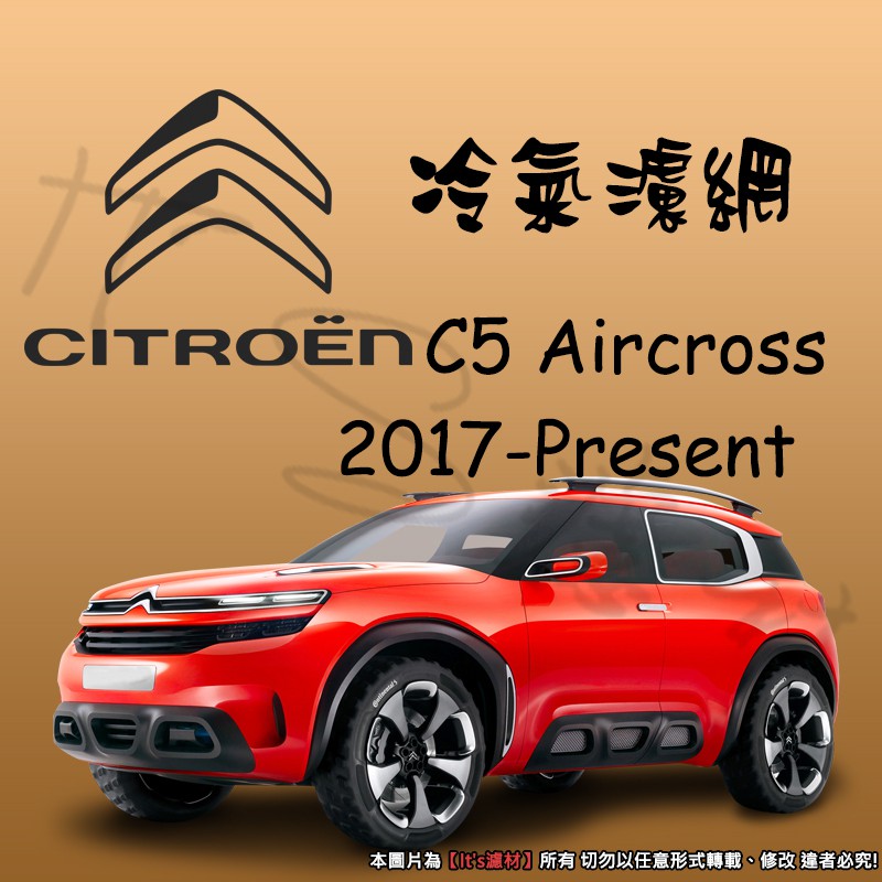 【It's濾材】CITROEN 雪鐵龍 C5 AIRCROSS 冷氣濾網 PM2.5 除臭 去異味防霉抗菌 | 蝦皮購物