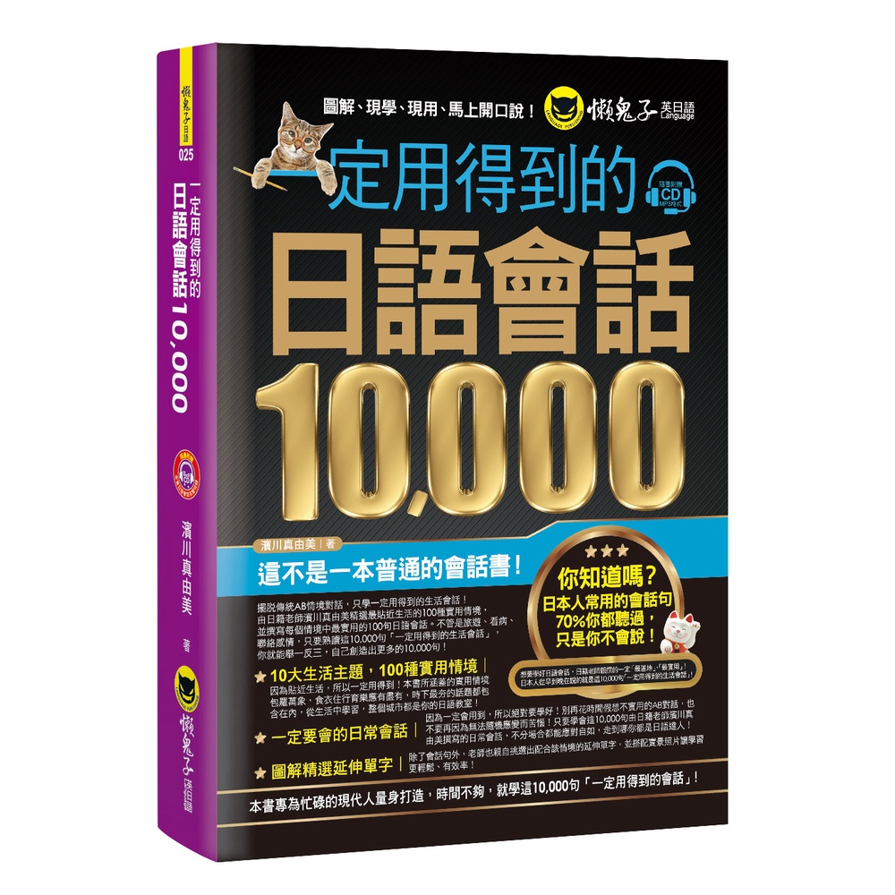 一定用得到的日語會話10,000(附1MP3)/濱川真由美 我識出版教育集團 官方直營店 | 蝦皮購物