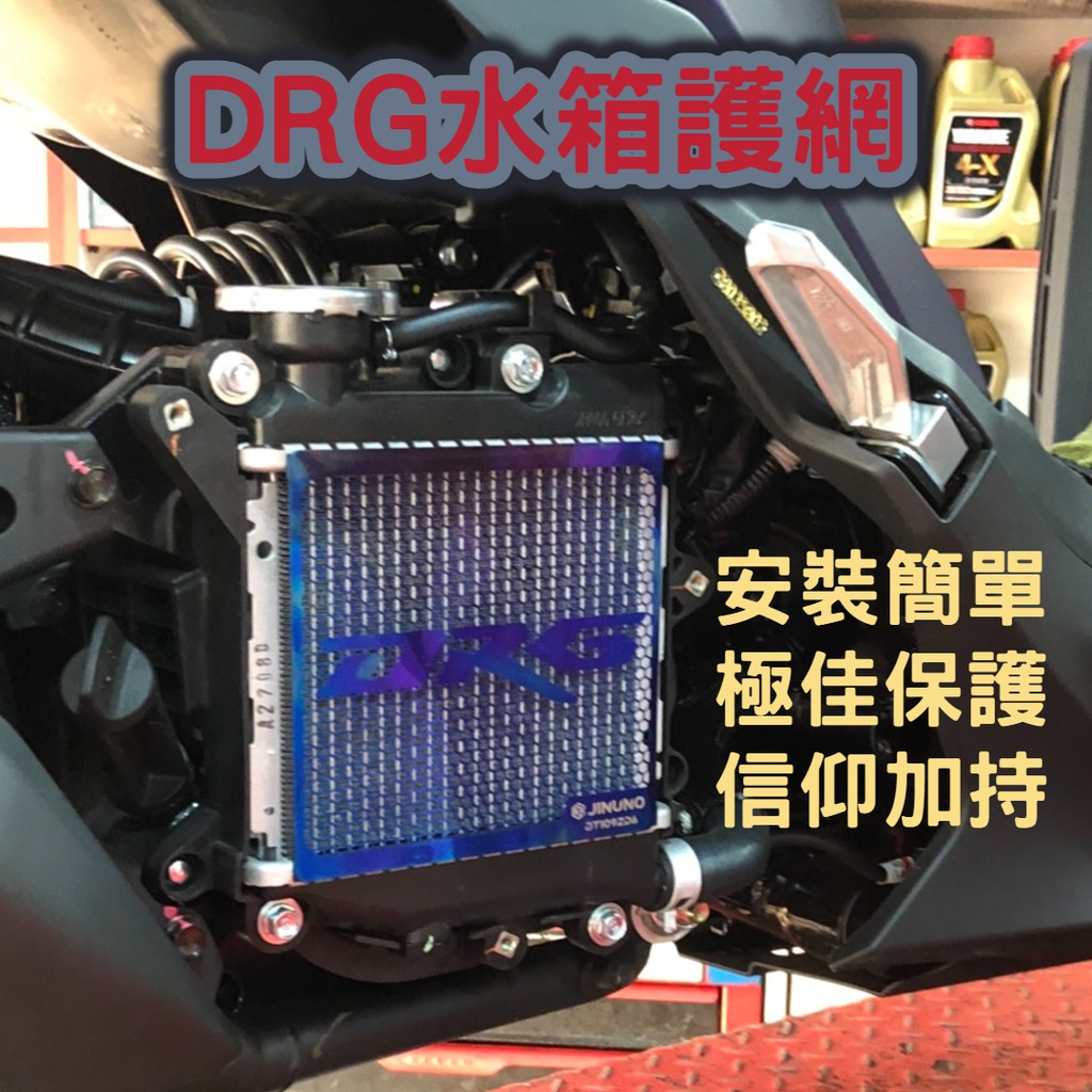 【現貨】DRG FORCE 勁戰六代 水箱護網「彩鈦、燒鈦、白鐵」Jinuno 桀諾.. | 蝦皮購物