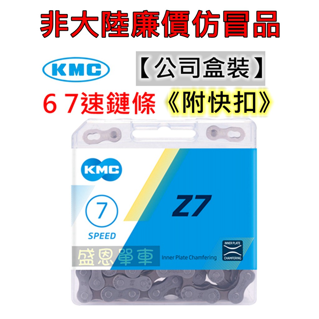 【真品 台灣製】KMC Z7 6-7速 鍊條 鏈條 +附 快扣 變速 腳踏車 公路車 登山車 盛恩 單車 | 蝦皮購物
