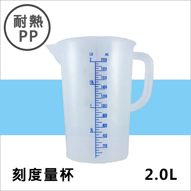耐熱PP刻度帶把量杯2000ML 塑膠量杯帶手把 實驗室/餐廳/廚房專用 溶劑量杯 調漆杯 | 蝦皮購物