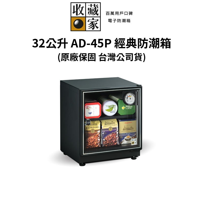 收藏家 經典型 32 公升電子防潮箱 AD-45P (公司貨) #原廠5+1年保固 現貨 廠商直送 | 蝦皮購物