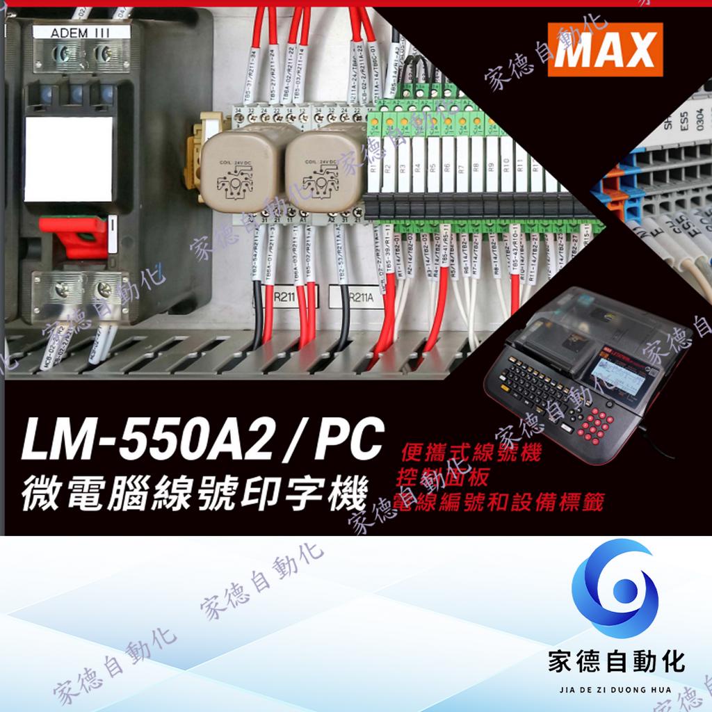 MAX線號機LM-550A3/PC LM-550E套管熱縮管線號打印機 LM-390A升級標號機 | 蝦皮購物