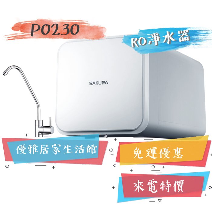 0983375500☆來電特價☆櫻花淨水設備櫻花RO系列P0230櫻花牌RO淨水器一體式水路設計降低漏水風險☆台中RO | 蝦皮購物