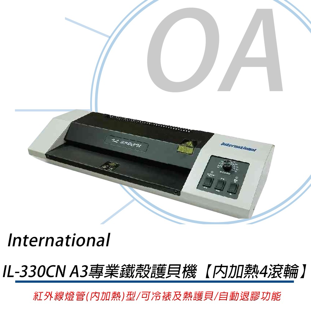 。OA。【含稅】原廠保固 International IL-330CN IL330CN A3鐵殼護貝機 另售IL-320 | 蝦皮購物