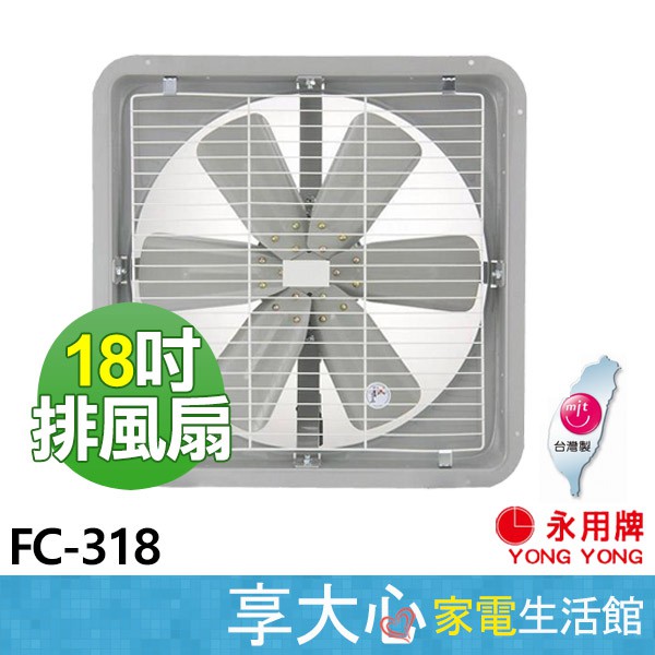 【永用】18吋 110V 排風扇 FC-318 抽風扇 鐵葉 吸排擇一 通風扇 | 蝦皮購物