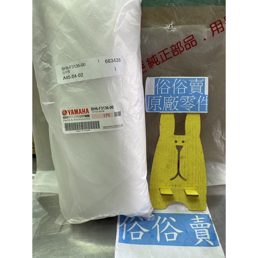 俗俗賣YAMAHA山葉原廠 右外管 FORCE 155 右邊 前叉 前避震器外管 料號：BH6-F3136-00 | 蝦皮購物