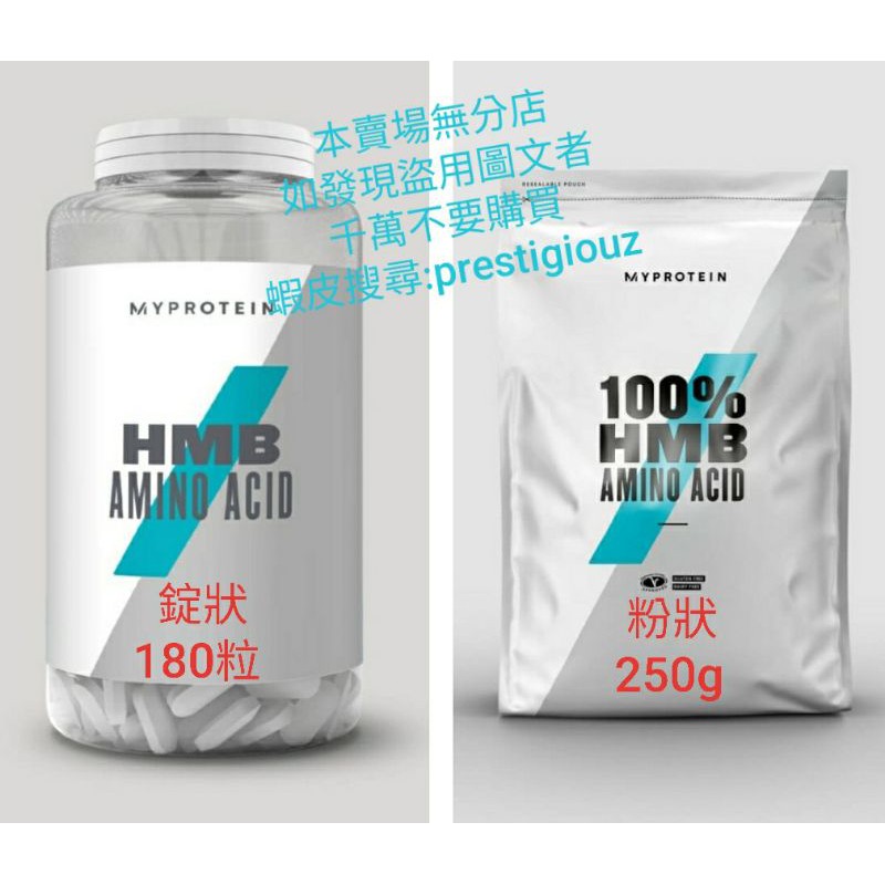 代購 myprotein 180粒 HMB氨基酸錠 250g HMB氨基酸粉 | 蝦皮購物