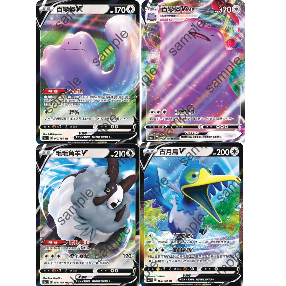 *Dev* 寶可夢卡牌 PTCG 劍盾 S4a 一般系V 百變怪V 百變怪VMAX 毛毛角羊V 古月鳥V | 蝦皮購物