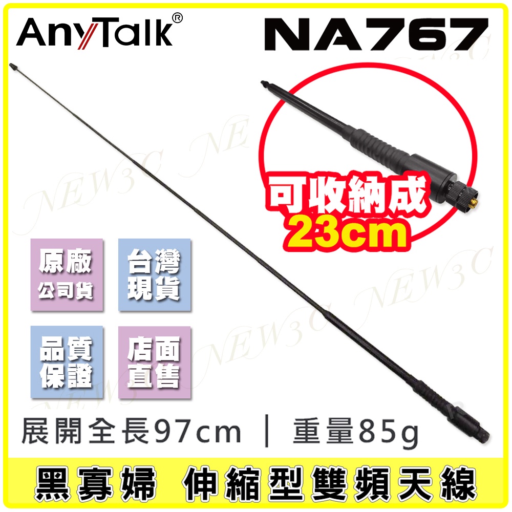 【AnyTalk】NA767 雙頻 伸縮 天線 手持式 無線電 對講機 黑寡婦 伸縮型雙頻天線 SMA母頭 | 蝦皮購物