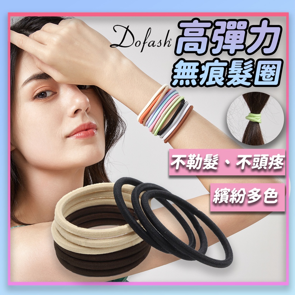 歐美髮飾品牌 Dofash 丹芙詩 高彈力無痕髮圈〈全系列〉髮束 髮圈 彈力髮圈 細 綁馬尾 綁頭髮 毛巾圈 髮繩 發圈 | 蝦皮購物