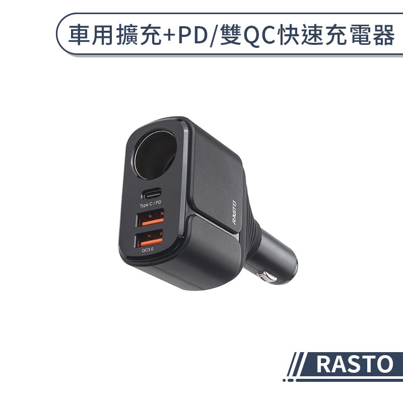 【RASTO】車用擴充+PD/雙QC快速充電器 車充 車用充電器 汽車充電器 汽車點菸器 車用擴充充電器 | 蝦皮購物