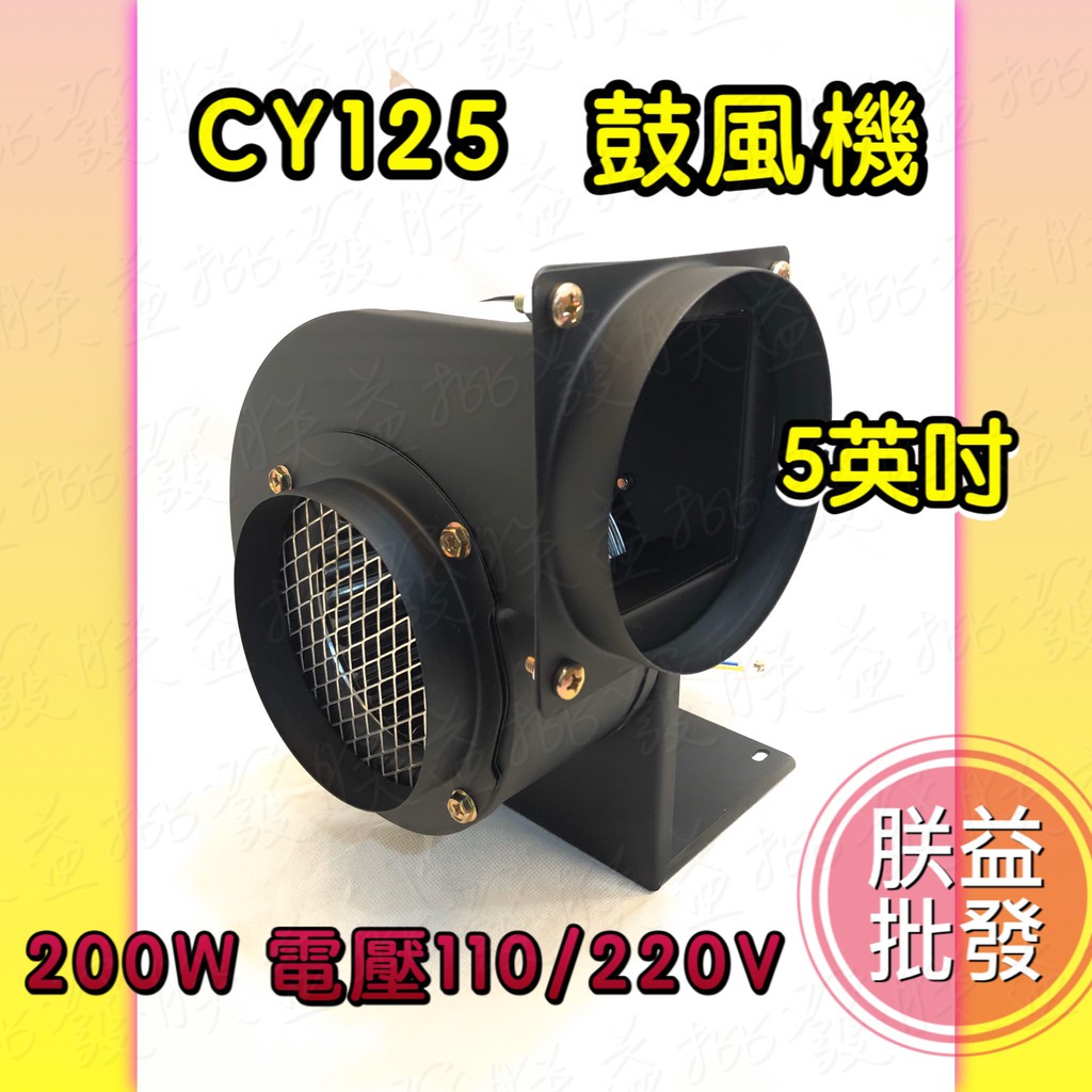 附發票【朕益批發】CY125 5" 200W 2P 多翼式送風機 鼓風機 排風機 抽油煙機 抽風機 風鼓 抽煙機 通風機 | 蝦皮購物